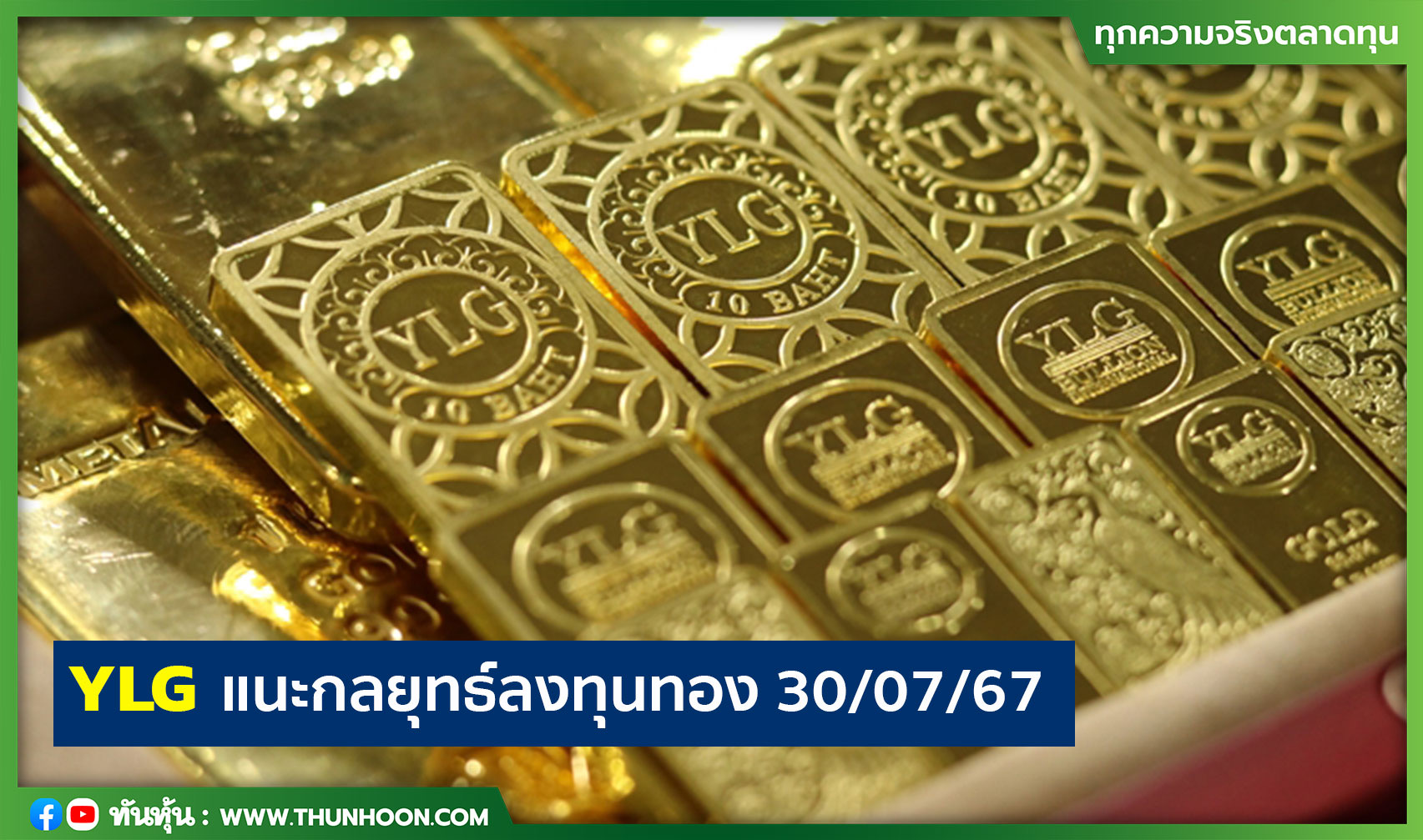 YLG แนะกลยุทธ์ลงทุนทอง 30/07/67