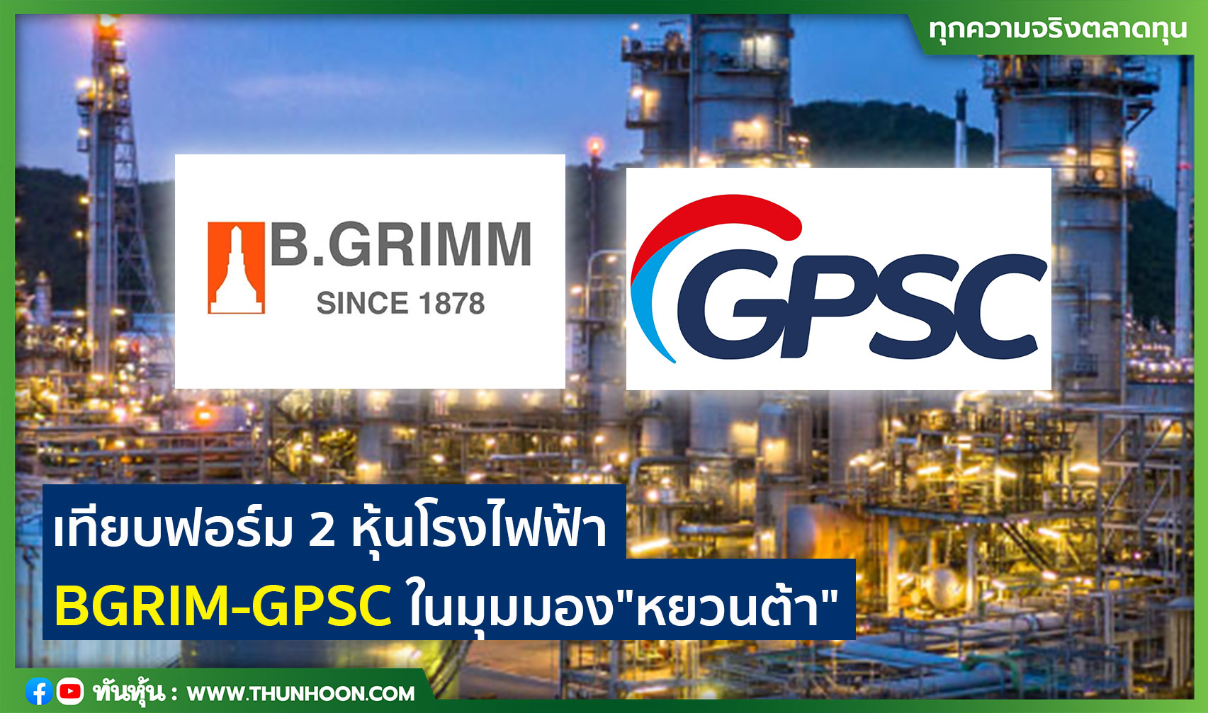เทียบฟอร์ม 2 หุ้นโรงไฟฟ้า BGRIM-GPSC ในมุมมอง"หยวนต้า"