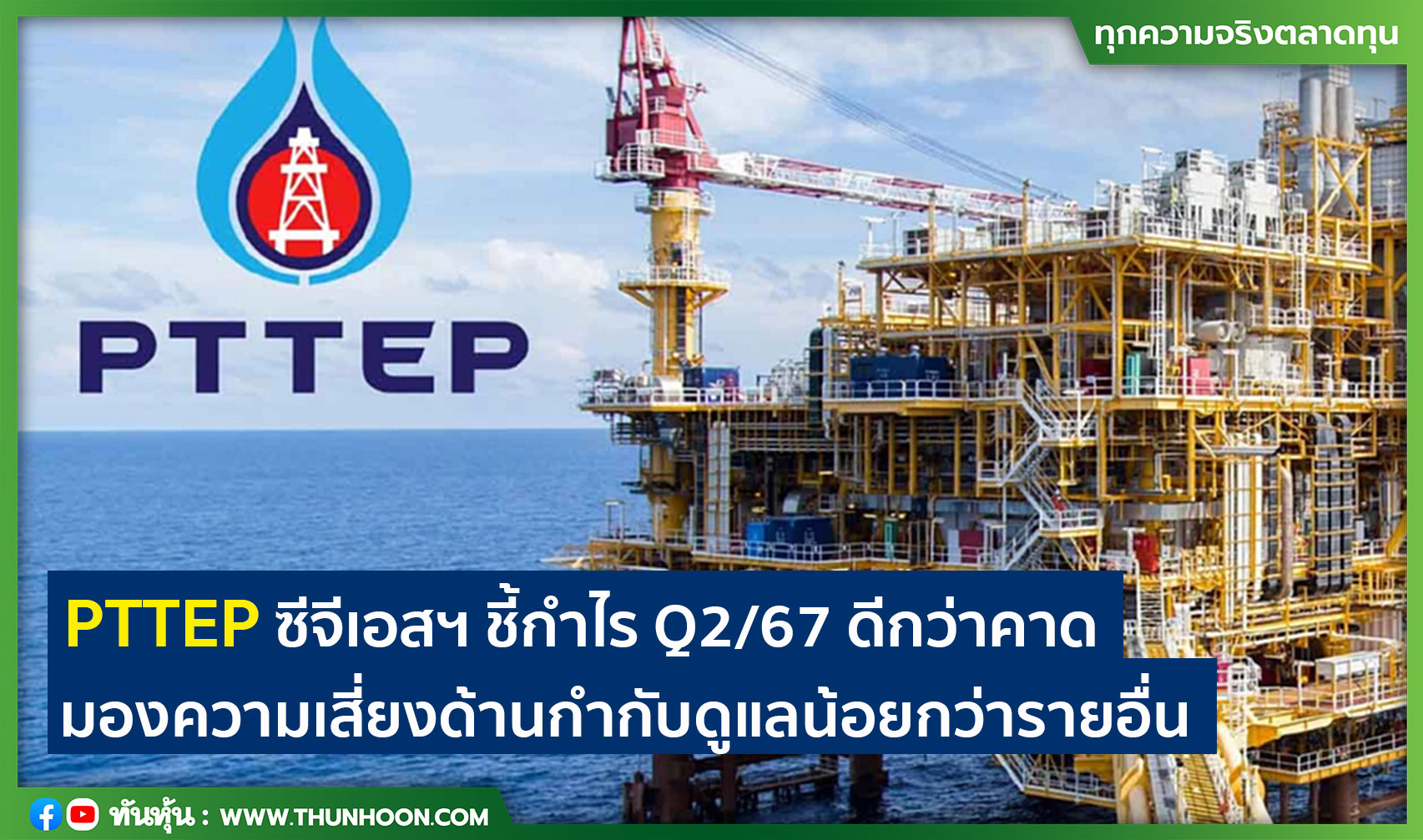 PTTEP ซีจีเอสฯ ชี้กำไร Q2/67 ดีกว่าคาด มองความเสี่ยงด้านกำกับดูแลน้อยกว่ารายอื่น