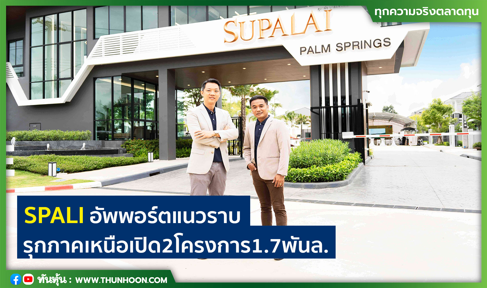 SPALIอัพพอร์ตแนวราบ รุกภาคเหนือเปิด2โครงการ1.7พันล
