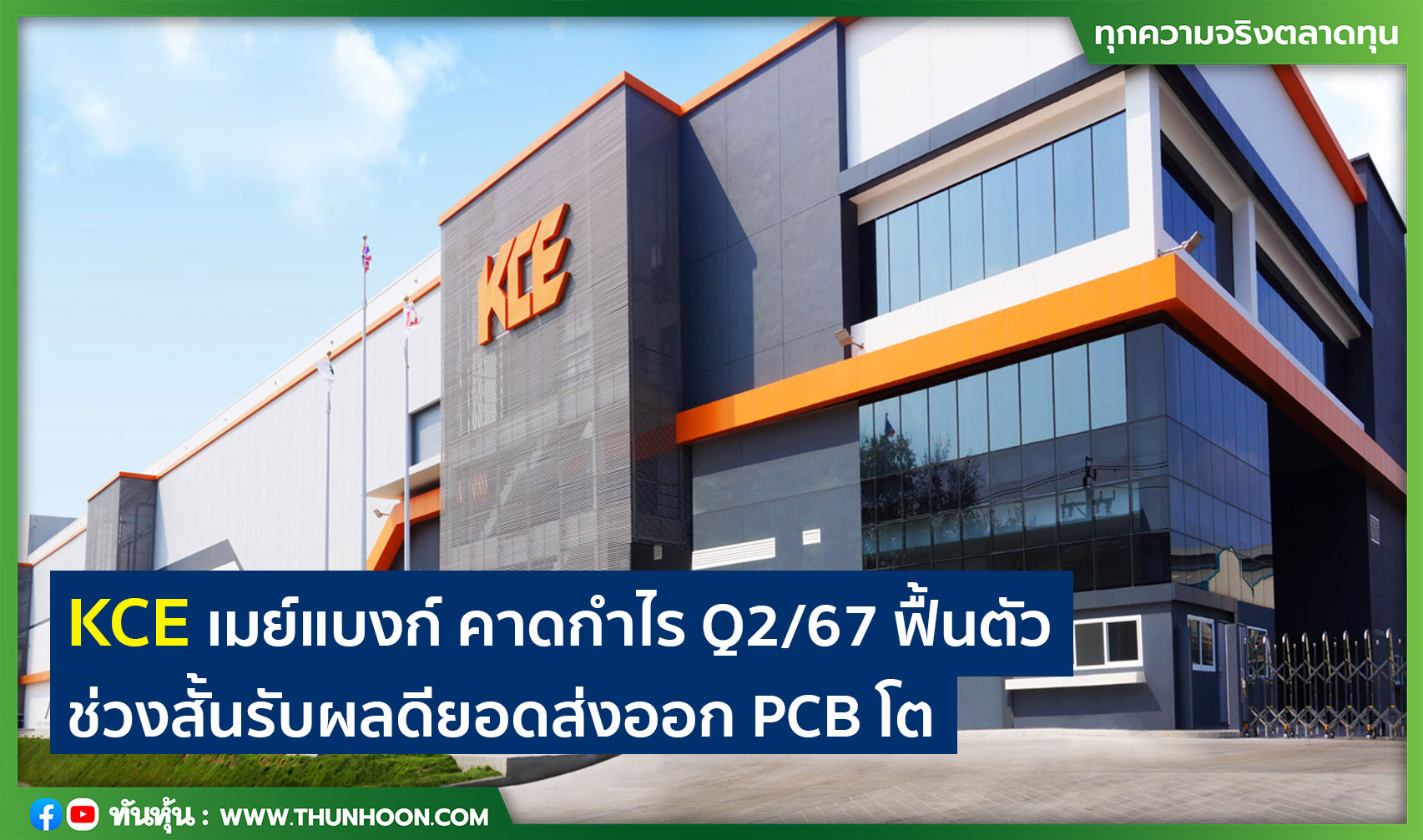 KCE เมย์แบงก์ คาดกำไร Q2/67 ฟื้นตัว-ช่วงสั้นรับผลดียอดส่งออก PCB โต
