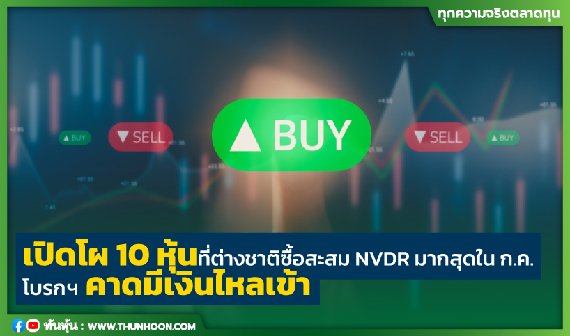 เปิดโผ 10 หุ้นที่ต่างชาติซื้อสะสม NVDR มากสุดใน ก.ค. โบรกฯ คาดมีเงินไหลเข้า