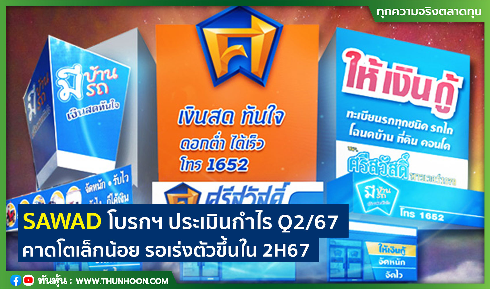 SAWAD โบรกฯ ประเมินกำไร Q2/67 คาดโตเล็กน้อย รอเร่งตัวขึ้นใน 2H67