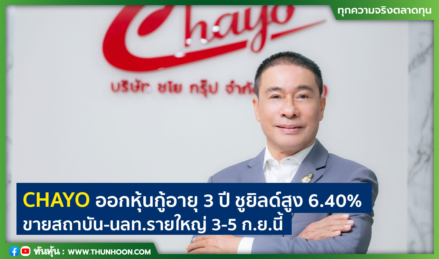 CHAYO ออกหุ้นกู้อายุ 3 ปี ชูยิลด์สูง 6.40% ขายสถาบัน-นลท.รายใหญ่ 3-5 ก.ย.นี้