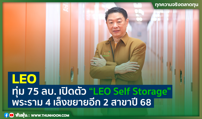 LEO ทุ่ม 75 ลบ. เปิดตัว “LEO Self Storage"พระราม 4 เล็งขยายอีก 2 สาขาปี 68