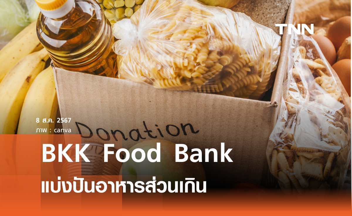 แบ่งปันอาหารส่วนเกิน BKK Food Bank