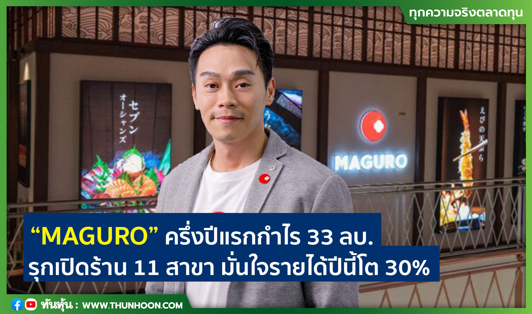 “MAGURO” ครึ่งปีแรกกำไร 33 ลบ. รุกเปิดร้าน 11 สาขา มั่นใจรายได้ปีนี้โต 30%