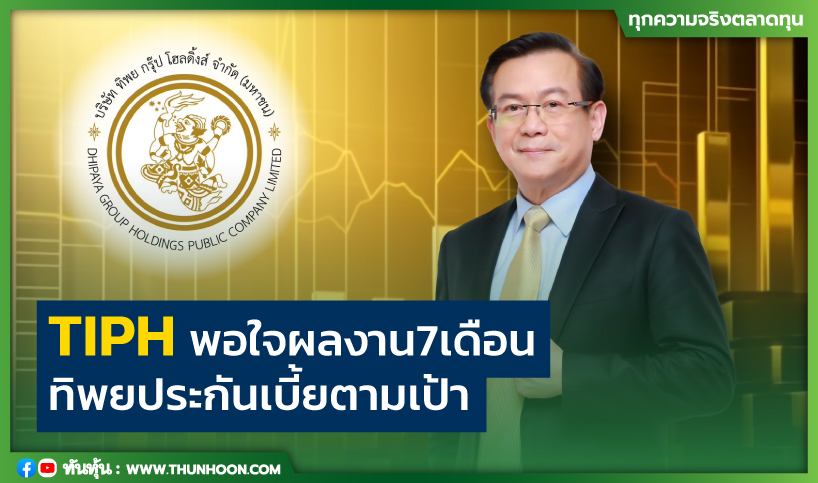 TIPH พอใจผลงาน7เดือน ทิพยประกันเบี้ยตามเป้า