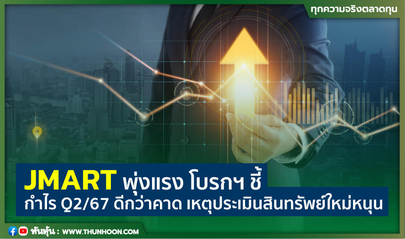 JMART พุ่งแรง โบรกฯ ชี้กำไร Q2/67 ดีกว่าคาด เหตุประเมินสินทรัพย์ใหม่หนุน