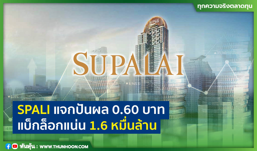 SPALIแจกปันผล0.60บาท แบ็กล็อกแน่น1.6หมื่นล้าน