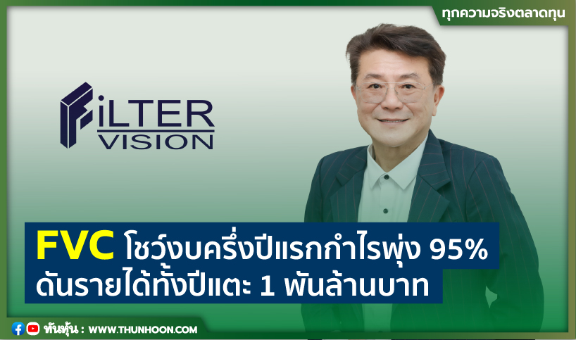FVC โชว์งบครึ่งปีแรกของปี 67 กำไรพุ่ง 95.17% ดันรายได้ทั้งปีแตะ 1 พันลบ.