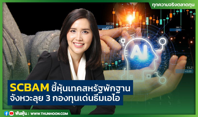 SCBAMชี้หุ้นเทคสหรัฐพักฐาน จังหวะลุย3กองทุนเด่นธีมเอไอ