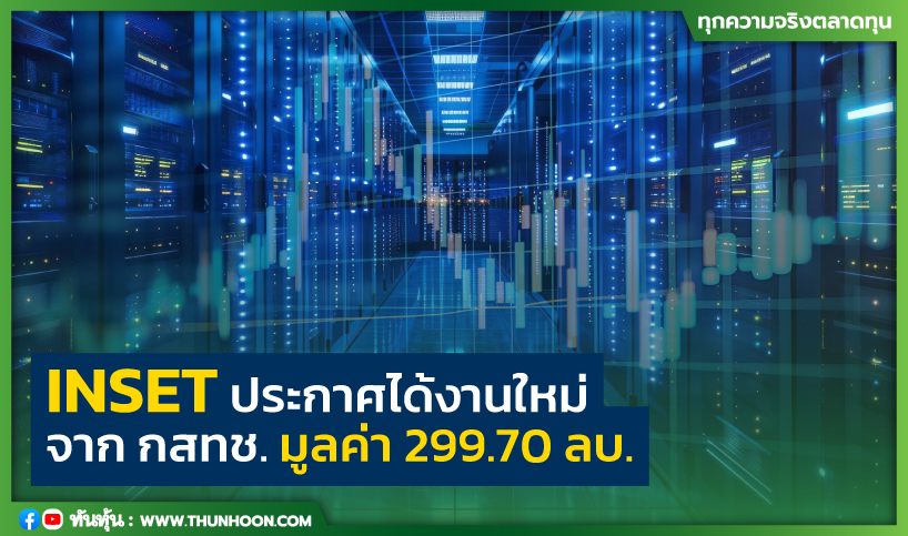 INSET ประกาศได้งานใหม่จาก กสทช. มูลค่า 299.70 ลบ.