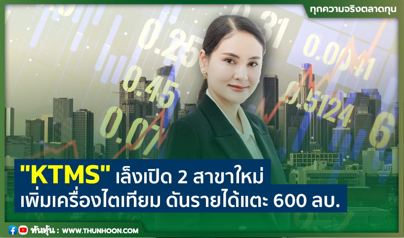 "KTMS" เล็งเปิด 2 สาขาใหม่ เพิ่มเครื่องไตเทียม ดันรายได้ปีนี้แตะ 600 ลบ.