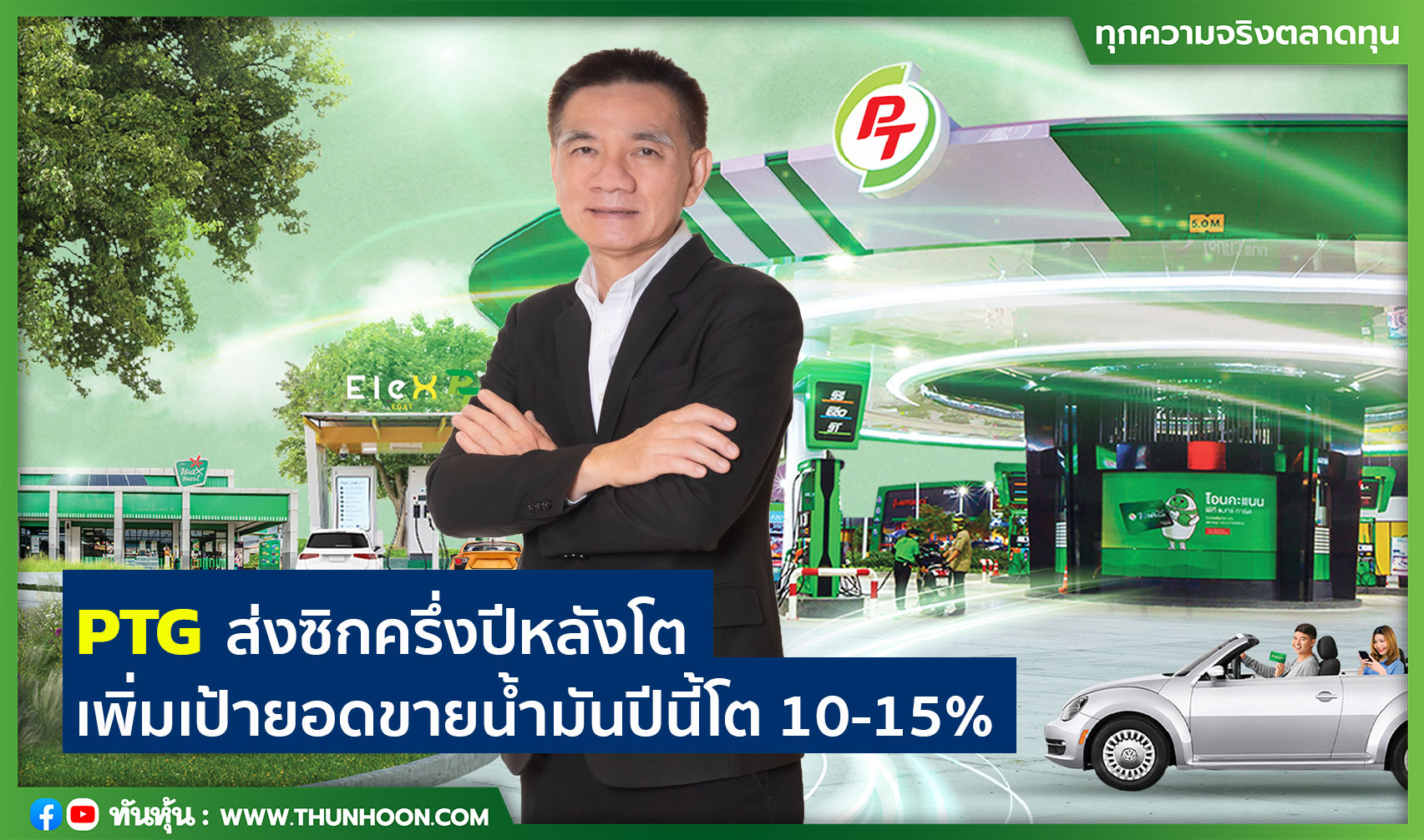 PTG ส่งซิกครึ่งปีหลังโต เพิ่มเป้ายอดขายน้ำมันปีนี้โต 10-15%