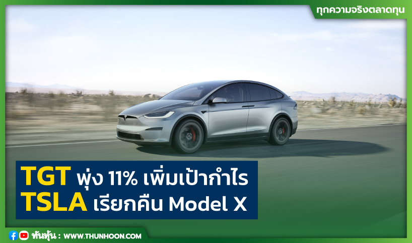 TGT พุ่ง 11% เพิ่มเป้ากำไร TSLA เรียกคืน Model X