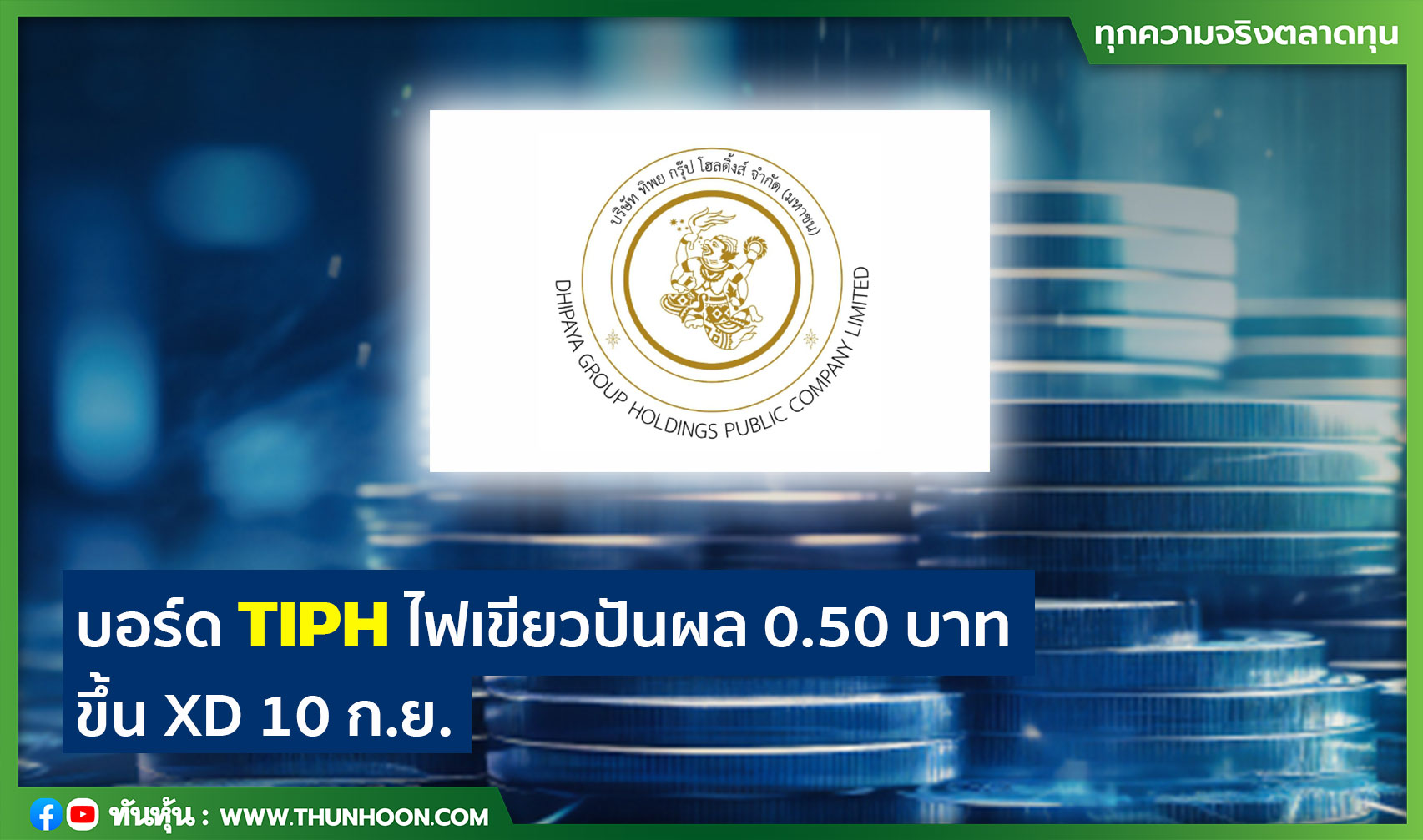 บอร์ด TIPH ไฟเขียวปันผล 0.50 บาท ขึ้น XD 10 ก.ย.