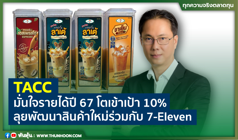 TACC มั่นใจรายได้ปี 67 โตเข้าเป้า 10% ลุยพัฒนาสินค้าใหม่ร่วมกับ 7-Eleven
