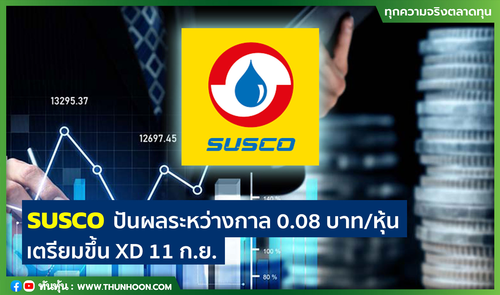 SUSCO ปันผลระหว่างกาล 0.08 บาท/หุ้น เตรียมขึ้น XD 11 ก.ย.