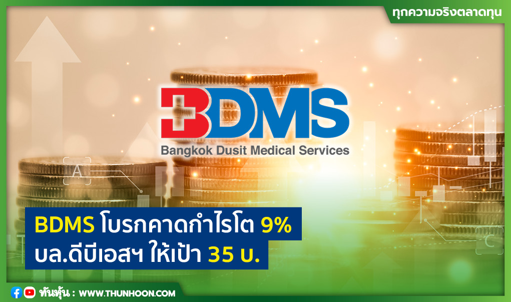 BDMS โบรดคาดกำไรโต 9% บล.ดีบีเอสฯให้เป้า 35 บ.
