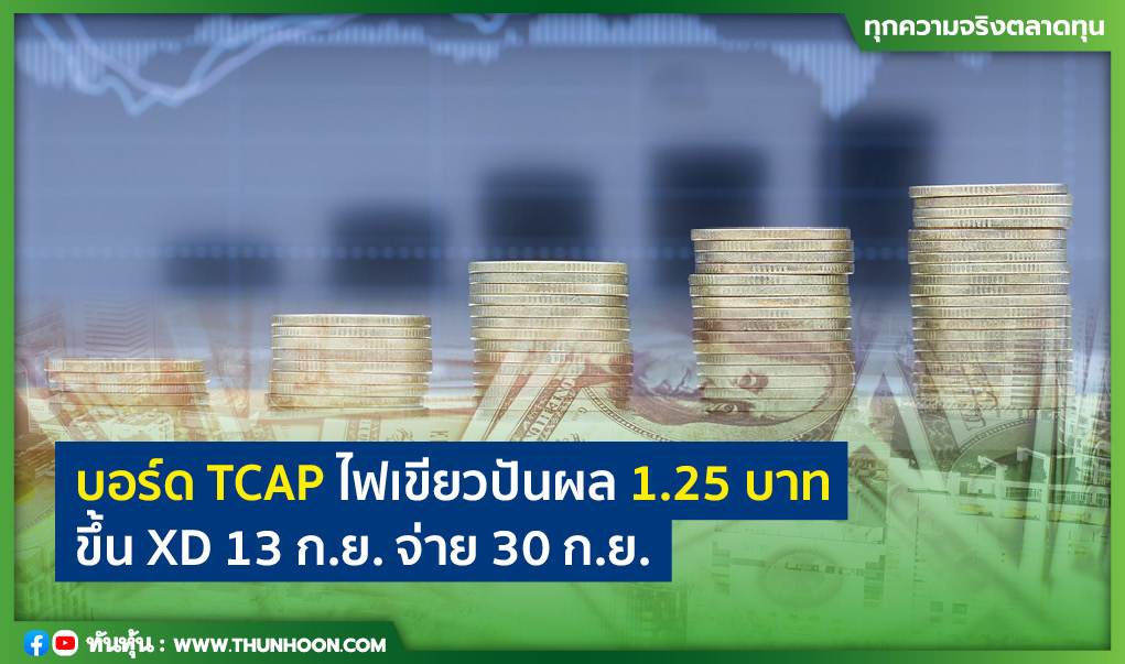 บอร์ด TCAP ไฟเขียวปันผล 1.25 บาท ขึ้น XD 13 ก.ย. จ่าย 30 ก.ย.