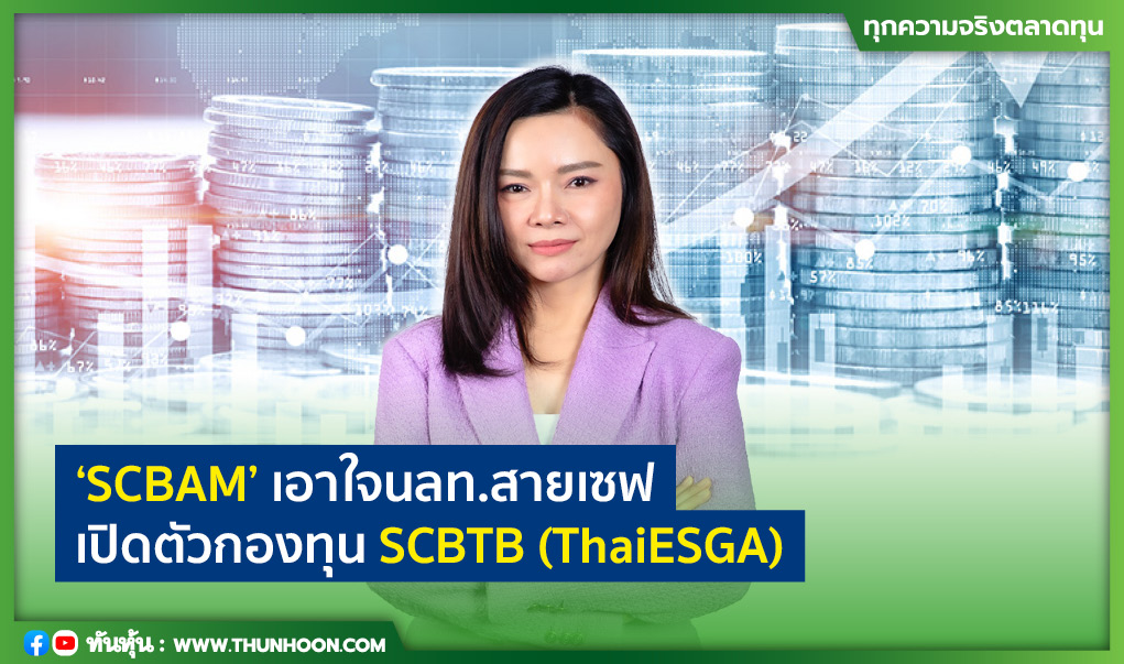 'SCBAM' เอาใจนลท.สายเซฟ เปิดตัวกองทุน SCBTB(ThaiESGA)
