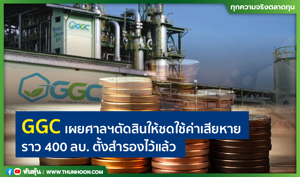 GGC เผยศาลฯตัดสินให้ชดใช้ค่าเสียหายราว 400 ลบ. ตั้งสำรองไว้ครอบคลุม