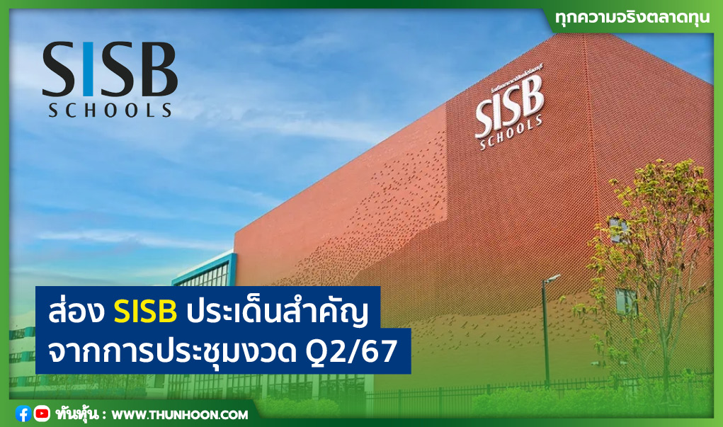 ส่อง SISB ประเด็นสำคัญจากการประชุมงวด Q2/67