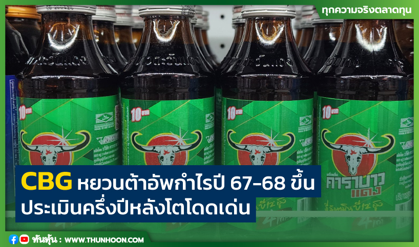 CBG หยวนต้าอัพกำไรปี 67-68 ขึ้น ประเมินครึ่งปีหลังโตโดดเด่น