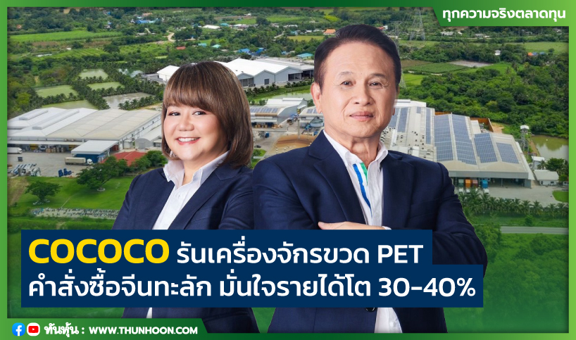 COCOCO รันเครื่องจักรขวด PET ตามแผน มั่นใจรายได้ปีนี้โต 30-40%