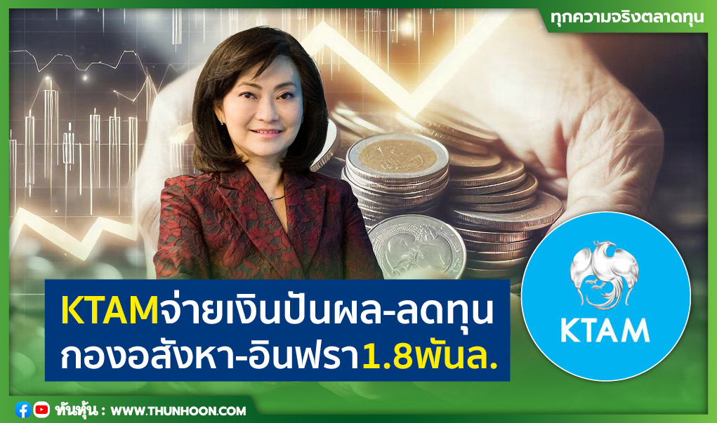 KTAM จ่ายเงินปันผล-ลดทุน กองอสังหา-อินฟรา1.8พันล.