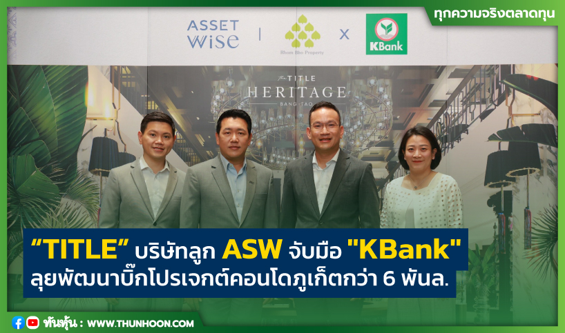 “TITLE” บริษัทลูก ASW จับมือ "KBank" ลุยบิ๊กโปรเจกต์คอนโดภูเก็ตกว่า 6 พันล.