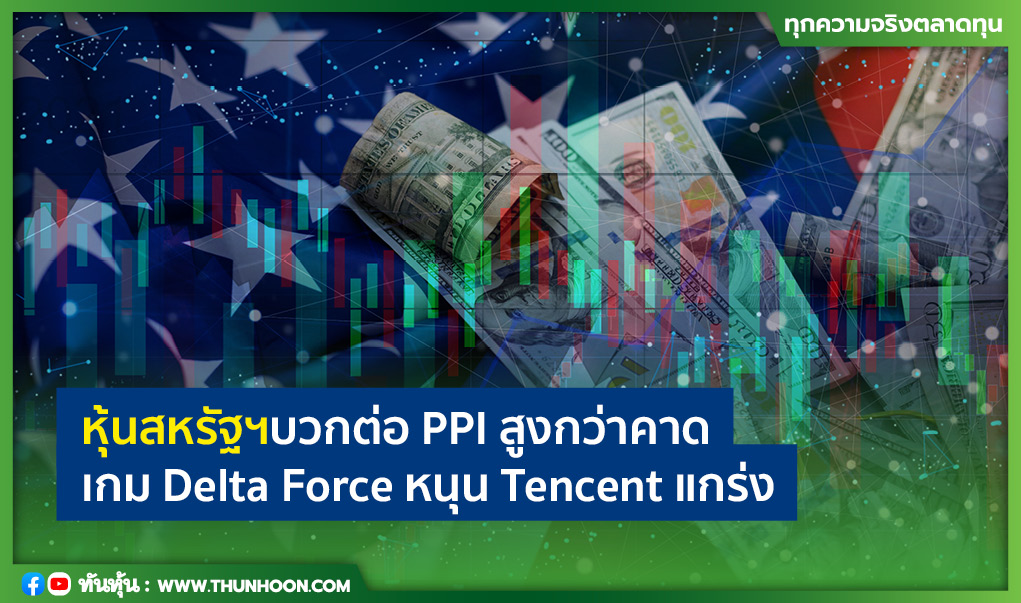 หุ้นสหรัฐฯบวกต่อ ดัชนี PPI ร้อนแรงสูงกว่าคาด, เกม Delta Force หนุน ...