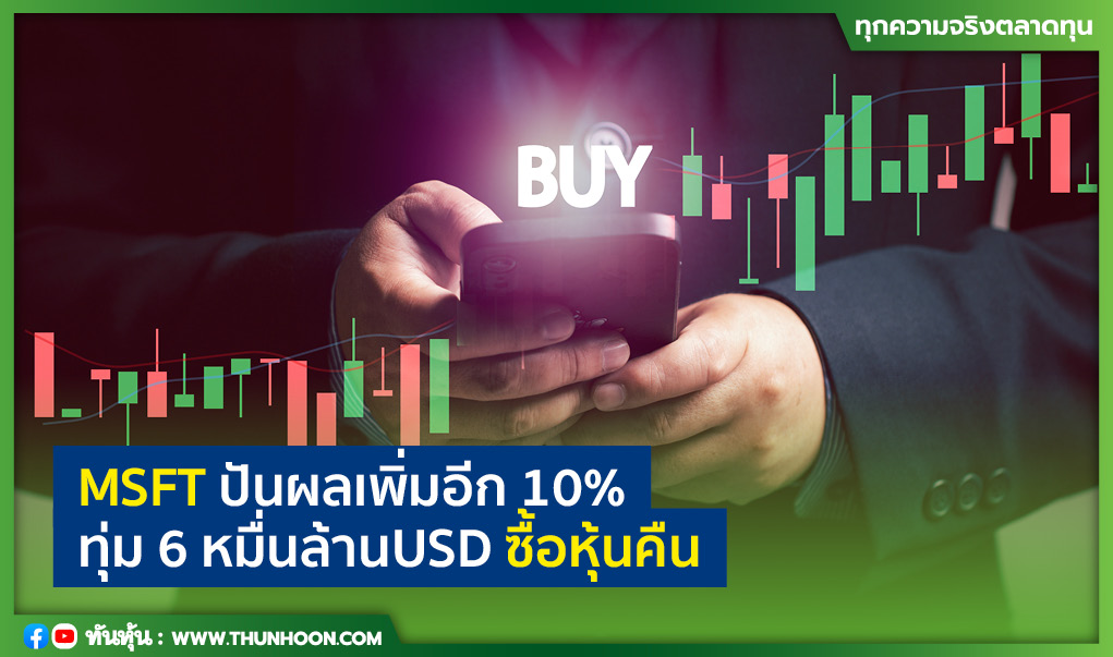 MSFT ปันผลเพิ่มอีก 10% ทุ่ม 6 หมื่นล้านUSD ซื้อหุ้นคืน
