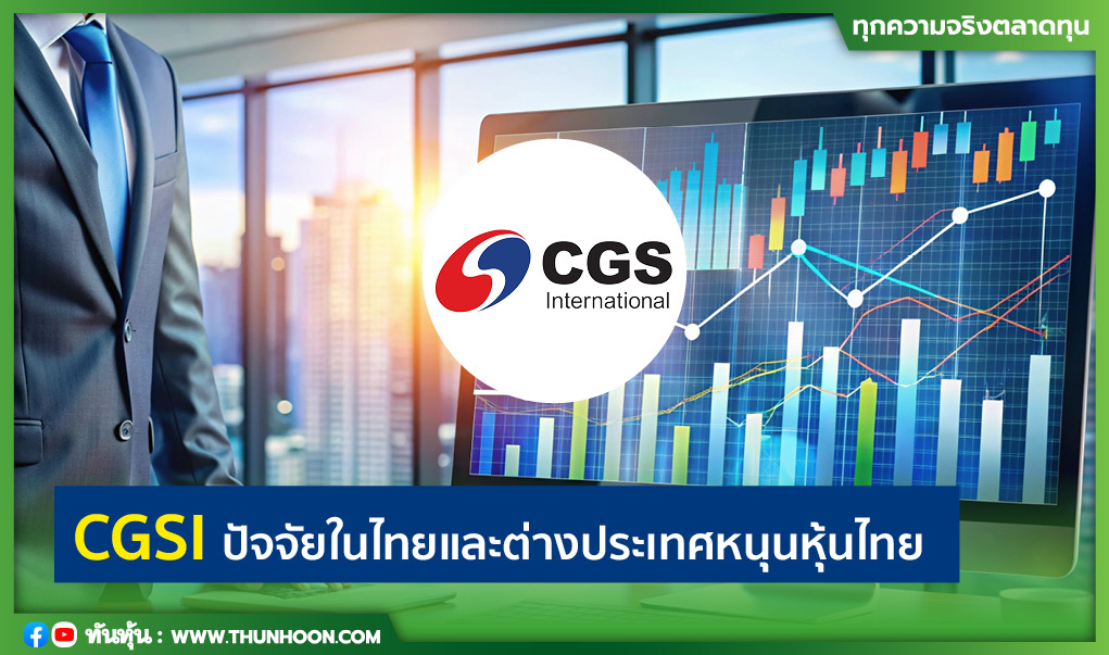 CGSI ปัจจัยในไทยและต่างประเทศหนุนหุ้นไทย