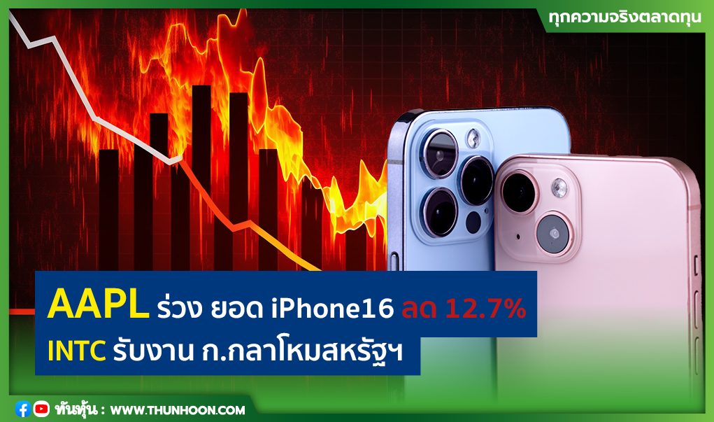 AAPL ร่วง ยอด iPhone16 ลด 12.7% INTC รับงาน ก.กลาโหมสหรัฐฯ