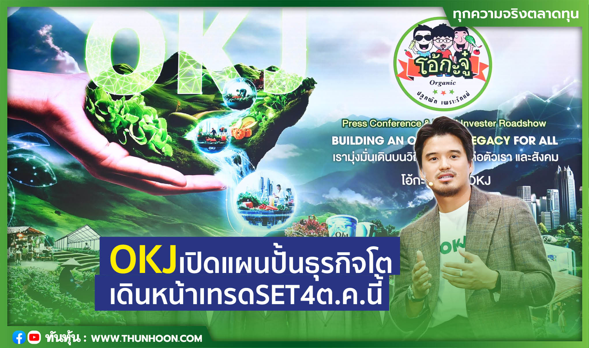 OKJเปิดแผนปั้นธุรกิจโต เดินหน้าเทรดSET4ต.ค.นี้