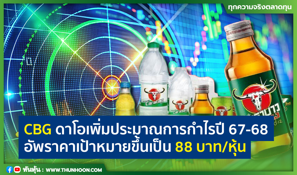 CBG ดาโอเพิ่มประมาณการกำไรปี 67-68 พร้อมอัพราคาเป้าหมาย