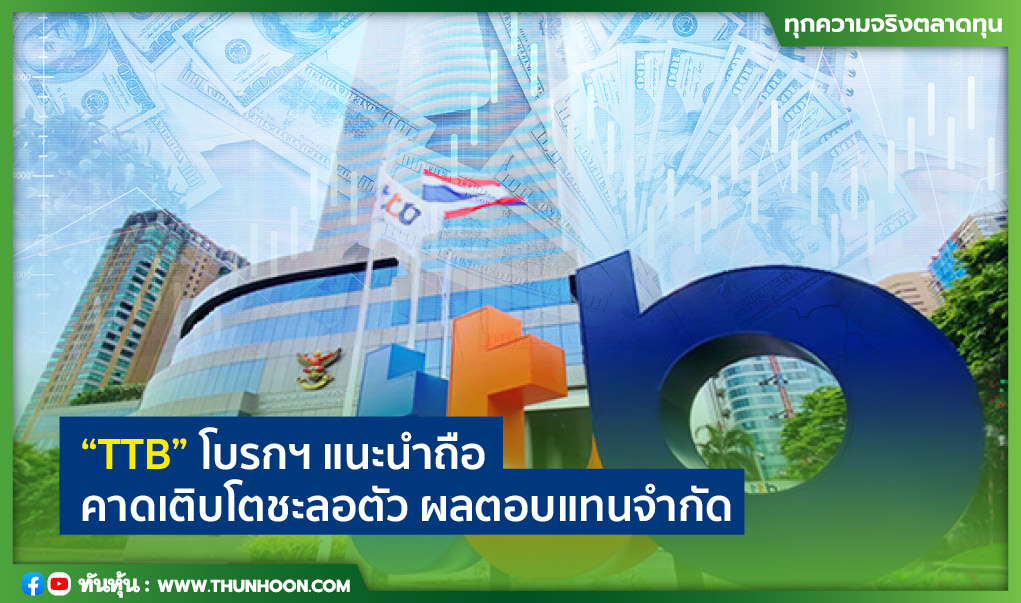 TTB โบรกฯ ปรับลดคำแนะนำเป็นถือ คาดเติบโตชะลอตัว ผลตอบแทนจำกัด
