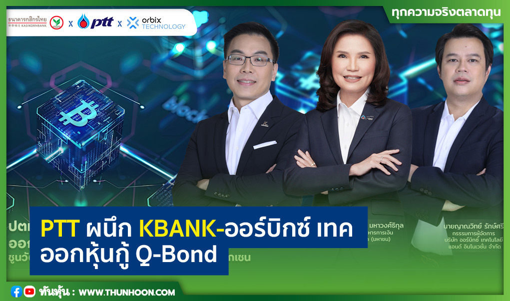 PTT ผนึก KBANK-ออร์บิกซ์ เทค ออกหุ้นกู้ Q-Bond