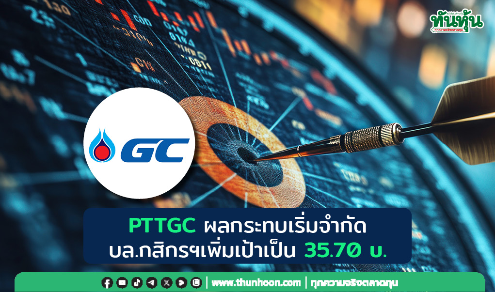 PTTGC ผลกระทบ Single Pool Gas จำกัด บล.กสิกรฯแนะ “ซื้อ” เพิ่มเป้าเป็น ...