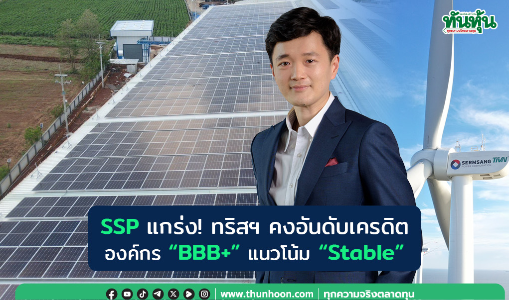 SSP แกร่ง! ทริสฯ คงอันดับเครดิตองค์กร "BBB+" แนวโน้ม "Stable"