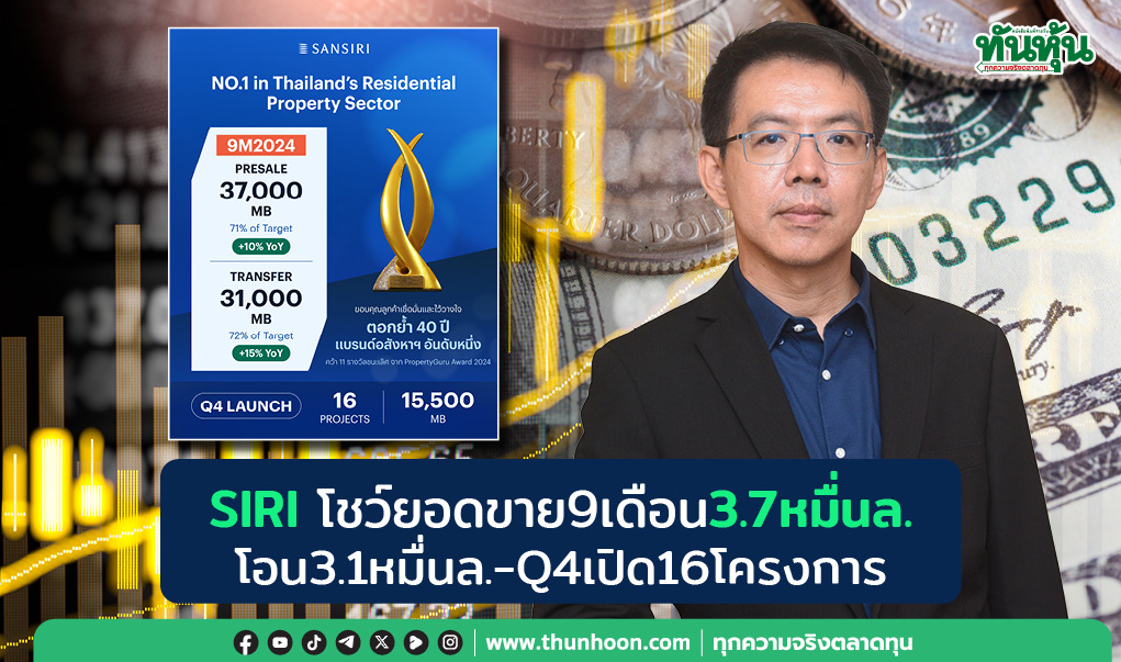 SIRIโชว์ยอดขาย9เดือน3.7หมื่นล. โอน3.1หมื่นล.-Q4เปิด16โครงการ