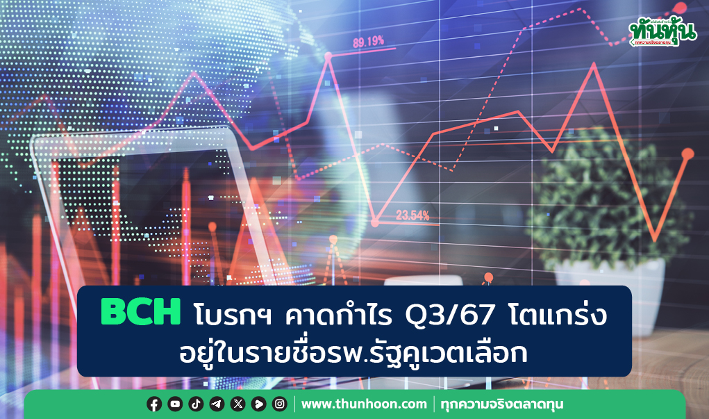 BCH โบรกฯ คาดกำไร Q3/67 โตแกร่ง อยู่ในรายชื่อรพ.รัฐคูเวตเลือก