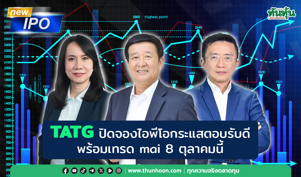 TATG ปิดจองไอพีโอกระแสตอบรับดี พร้อมเทรด mai 8 ตุลาคมนี้