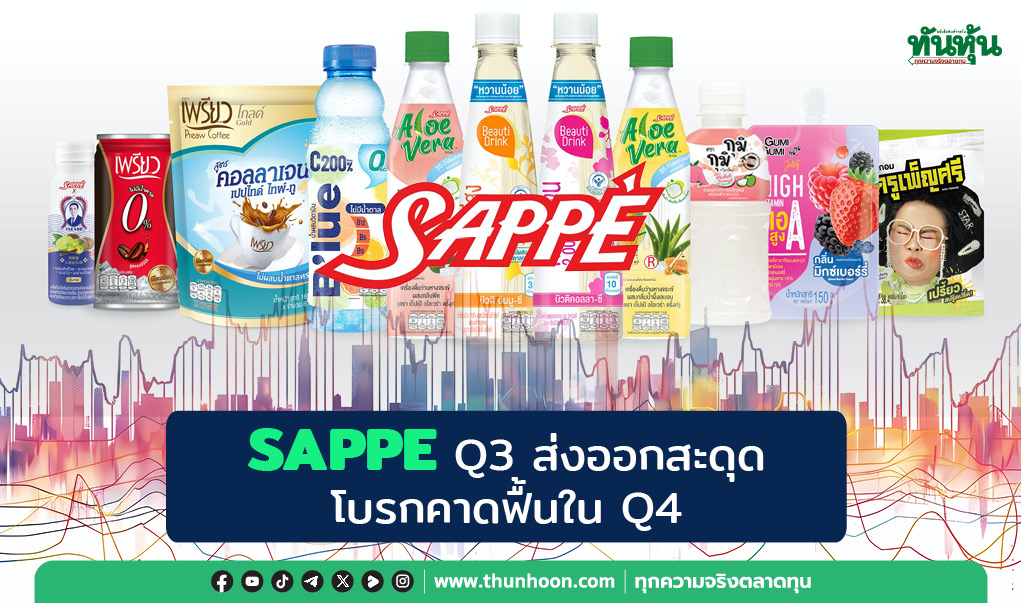 SAPPE Q3 ส่งออกสะดุด โบรกคาดฟื้นใน Q4