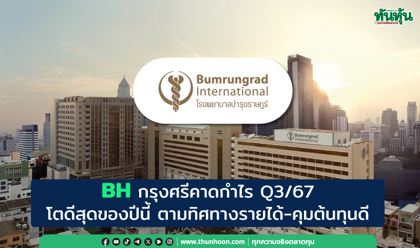BH กรุงศรีคาดกำไร Q3/67 โตดีสุดของปีนี้ ตามทิศทางรายได้-คุมต้นทุนดี
