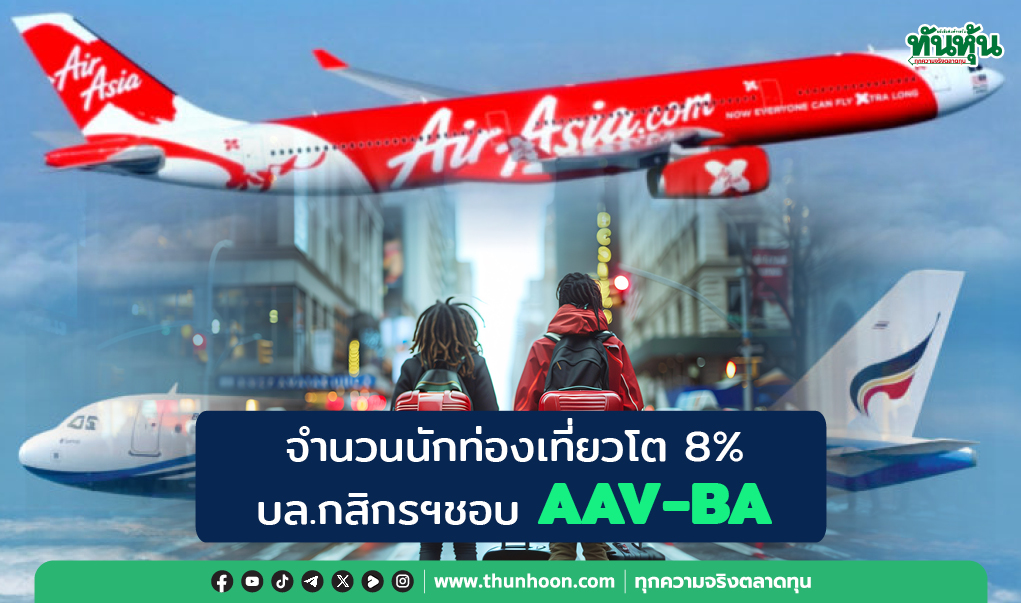 จำนวนนักท่องเที่ยวโต 8% บล.กสิกรฯชอบ AAV-BA
