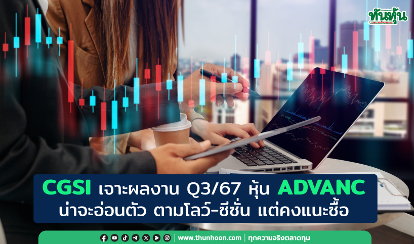 CGSI เจาะ Q3/67 หุ้น ADVANC น่าจะอ่อนตัว ตามโลว์-ซีซั่น แต่คงแนะซื้อ