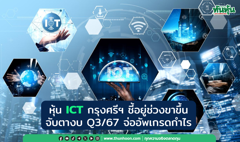 หุ้น ICT กรุงศรีฯ ชี้อยู่ช่วงขาขึ้น จับตางบ Q3/67 จ่ออัพเกรดกำไร